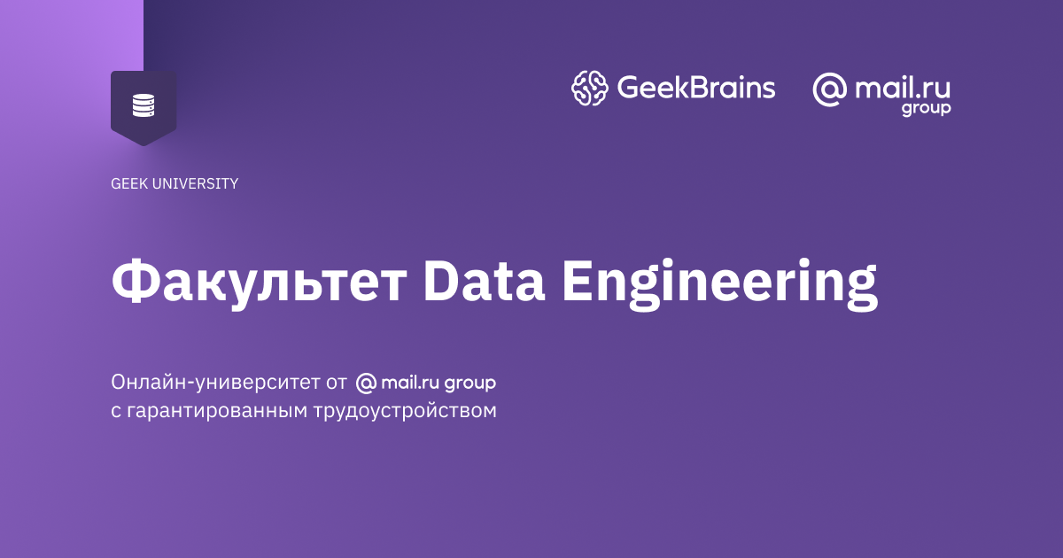 Инженер данных – Обучение на курсе Data Engineering | GeekBrains - образовательный портал