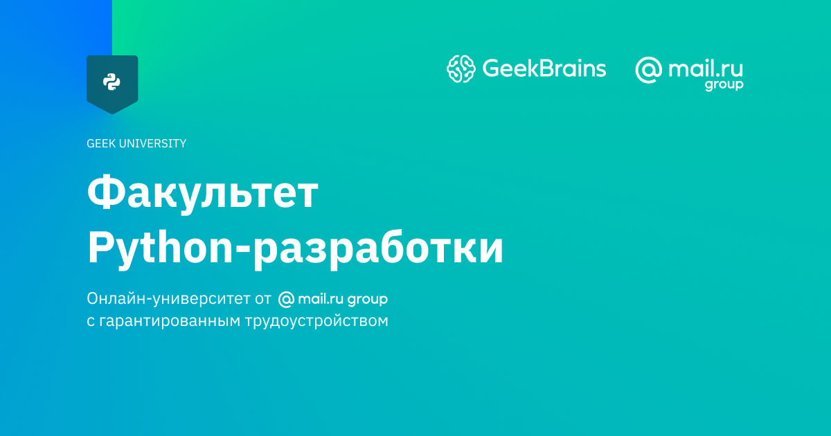 Курс Python онлайн - обучение программирования на питоне | GeekBrains - образовательный портал ...